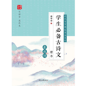 时代写字硬笔书法系列：庞中华学生必备古诗文·豪放词（楷书）