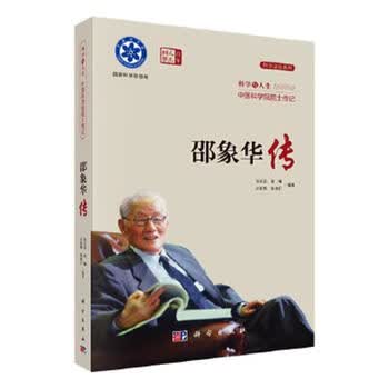 邵象华传   吴石忠  科学出版社  传记 书籍