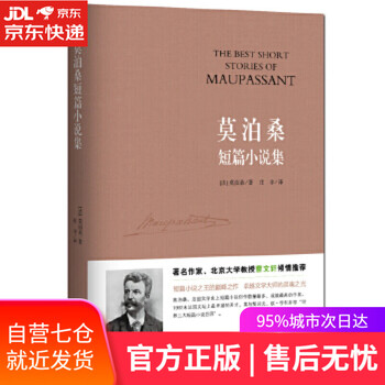 【图书】莫泊桑短篇小说集 (法)莫泊桑著、庄非 译 黑龙江科学技术出版社