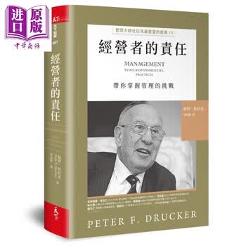 经营者的责任管理大师杜拉克*重要的经典III   带你掌握管理的挑战  彼得．杜拉克  天下杂志
