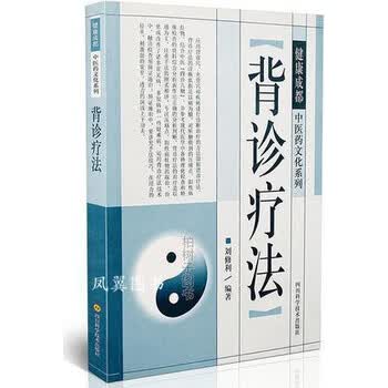 背诊疗法 刘修利 四川科学技术出版社