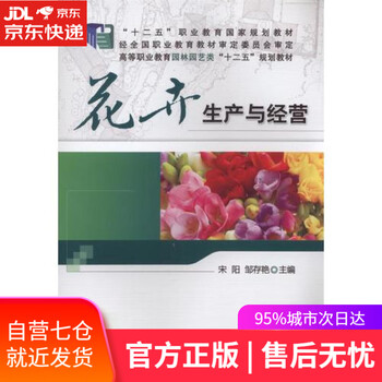 【正版图书】花卉生产与经营
