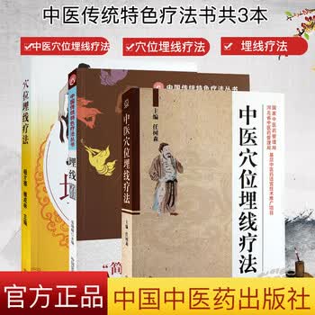中医穴位埋线疗法书3本套装/杨才德/现代针灸埋线疗法书籍/又称穴位埋藏疗法/经穴埋线疗法