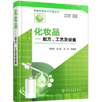 化妆品 配方.工艺及设备 新编实用化工产品丛书 工艺学化妆品护肤品原料解析 凤凰新华书店旗舰店