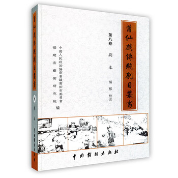 [按需印刷]莆仙剧传统剧目丛书·第8卷