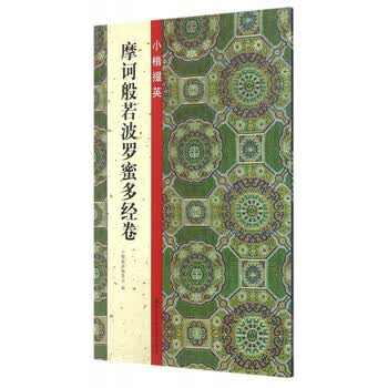 小楷掇英(摩诃般若波罗蜜多经卷)
