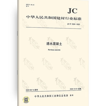 正版 JC/T 2558-2020 透水混凝土 建材行业标准规范 建材行业标准规范