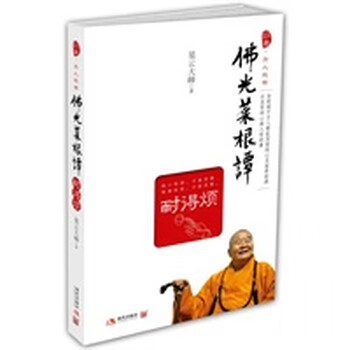 佛光菜根谭(耐得烦)--全球超千万人都在阅读的心灵滋养经典，以出世的心做入世的事