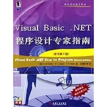 Visual Basic NET程序设计专家指南【正版图书】