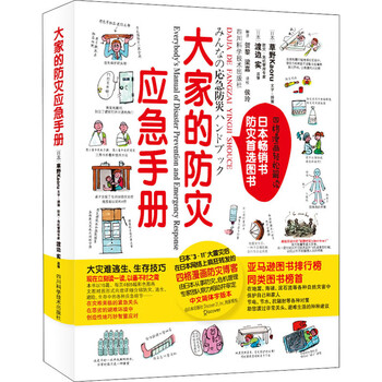 大家的防灾应急手册