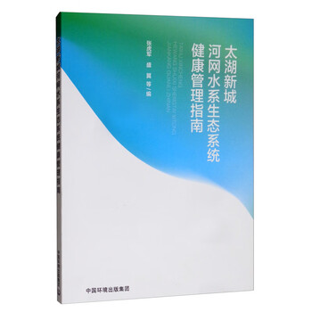 太湖新城河网水系生态系统健康管理指南