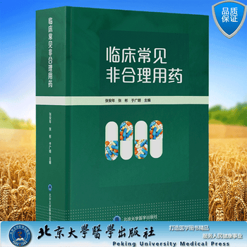 精装 临床常见非合理用药 张安年 张 彬 于广明 主编 北京大学医学出版社9787565925641