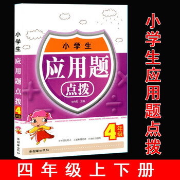 小学生应用题点拨 4四年级小学数学 新思路新解法新技巧4年级上下册小学奥数举一反三小学生数学思维训