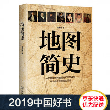 地图简史 2019中国好书