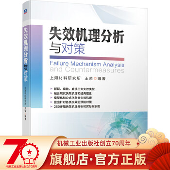 失效机理分析与对策