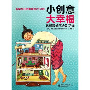 小创意大幸福这样装修不会乱花钱