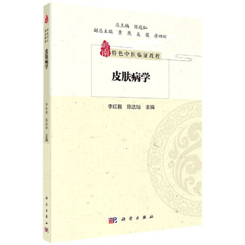 皮肤病学(岭南特色中医临证教程)