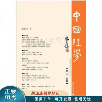 中国经学第二十四辑