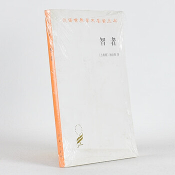 有货 正版智者作者: [古希腊]柏拉图 出版社: 商务印书馆售价高于定价库存书