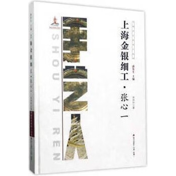 上海金银细工张心一 田伟玲著 海天出版社