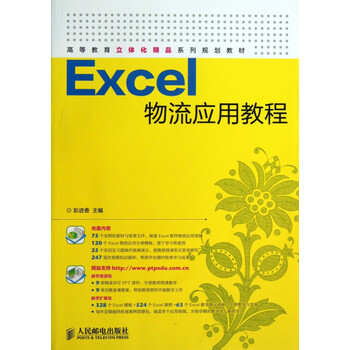 Excel物流应用教程(附光盘高等教育立体化精品系列规划教材)