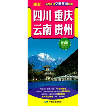 2022年新版 中国区域交通旅游地图  86*59厘米 四川省重庆市云南省贵州省地图