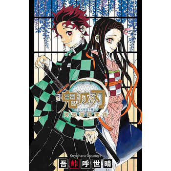 在途 台版漫画书 吾峠呼世晴鬼灭之刃公式漫迷手册 鬼杀队见闻录 全东立