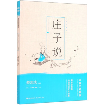 庄子说(中英文对照版蔡志忠漫画中国传统文化经典)