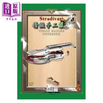 精致手工制琴 港台原版 李奇宪 致出版