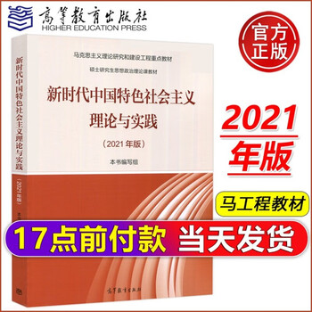 现货速发】2021年版新时代中国特色社会主义理论与实践 顾海良 高等教育出版社 马克思主义理论研究马工程