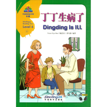 华语阅读金字塔·6级·6.丁丁生病了