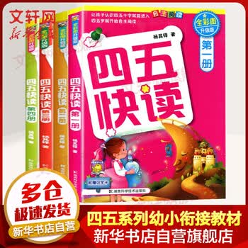四五快读第1-4册 全彩图升级版 3-6岁幼儿快速识字阅读法