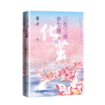 三生三世步生莲  壹 化茧