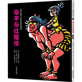 染子与红魔怪