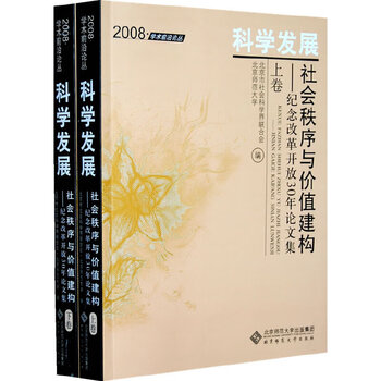   科学发展9787303096497北京师大
