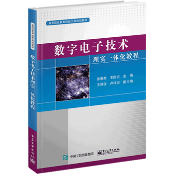 数字电子技术理实一体化教程(高等职业教育精品工程规划教材)