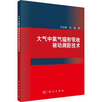 大气中氧气辐射吸收被动测距技术