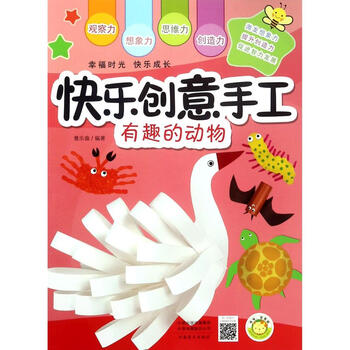 有趣的动物 快乐创意手工  河南美术出版社有限公司