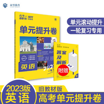 高考必刷卷 单元提升卷 一轮复习 英语（旧教材版）理想树2023版