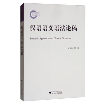 汉语语义语法论稿