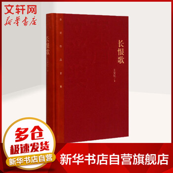 长恨歌 王安忆 茅盾文学奖获奖作品全集（特装本）