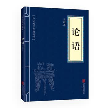 中华国学经典精粹·儒家经典必读本：论语