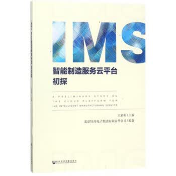 IMS智能制造服务云平台初探