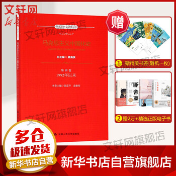 马克思主义中国化史·第四卷·1992年以来（马克思主义研究丛书）总主编 顾海良 本卷主编 张雷声 袁银传 著 中国人民大学出版社 图书