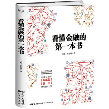 【樊登推荐】看懂金融的第一本书：华尔街金融专家陈思进教你快速掌握金融知识，透视金融本质“看懂财经”系列书
