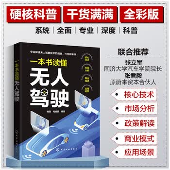 一本书读懂无人驾驶：自动驾驶 核心技术 市场分析 商业模式 应用场景（全彩图文）
