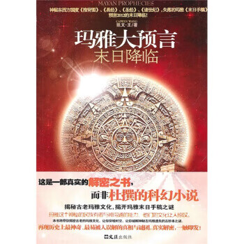 玛雅大预言 凯文·王 文汇出版社 9787549600564