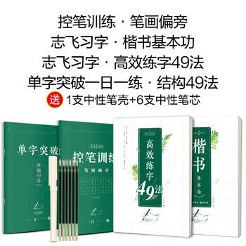 志t飞习字高效练字帖结构49法通用描摹笔画快速练字贴宝宝拼音楷 YXJc-【4本字帖+练字笔】