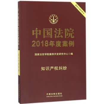 中国法院2018年度案例(知识产权纠纷)