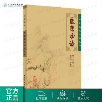 医宗必读 中医临床必读丛书